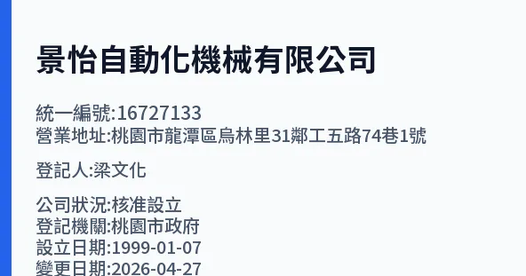 景怡自動化機械有限公司的照片-統編 16727133(桃園市) 公司登記資料與營業項目詳細圖表