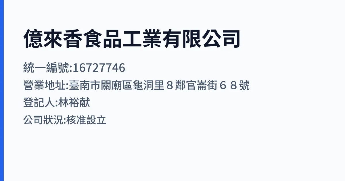 億來香食品工業有限公司 - 統編 16727746(臺南市) 公司登記資料與營業項目詳細圖表