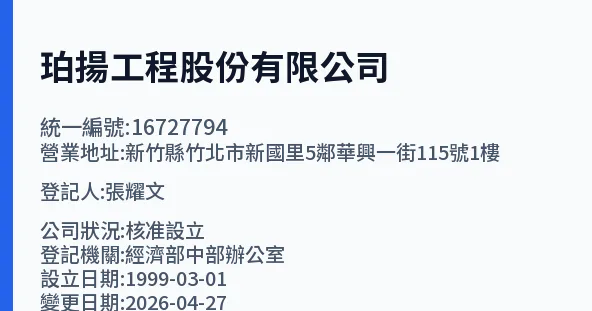珀揚工程股份有限公司的照片-統編 16727794(新竹縣) 公司登記資料與營業項目詳細圖表