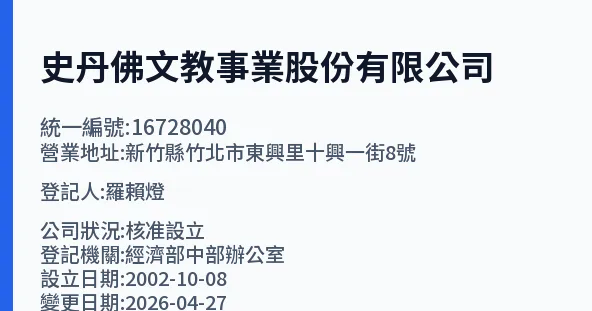 史丹佛文教事業股份有限公司的照片-統編 16728040(新竹縣) 公司登記資料與營業項目詳細圖表
