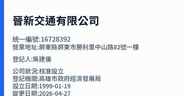 晉新交通有限公司的照片-統編 16728392(屏東縣) 公司登記資料與營業項目詳細圖表