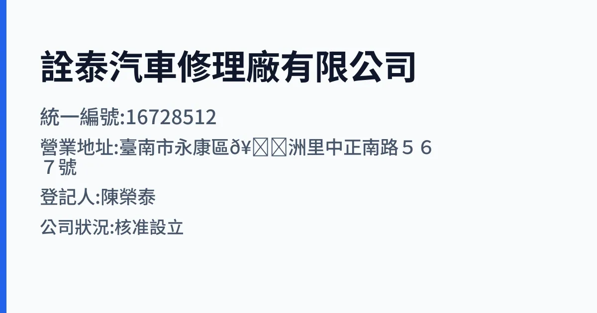 詮泰汽車修理廠有限公司 - 統編 16728512(臺南市) 公司登記資料與營業項目詳細圖表