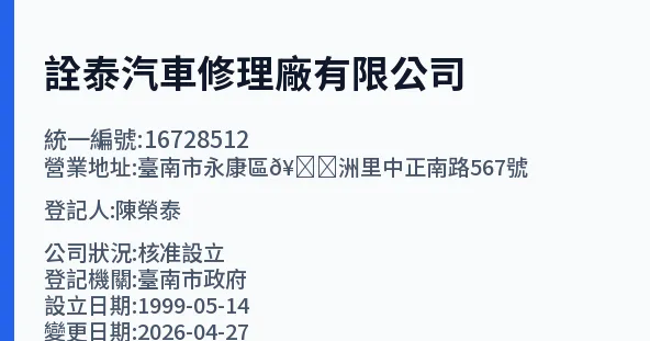 詮泰汽車修理廠有限公司的照片-統編 16728512(臺南市) 公司登記資料與營業項目詳細圖表