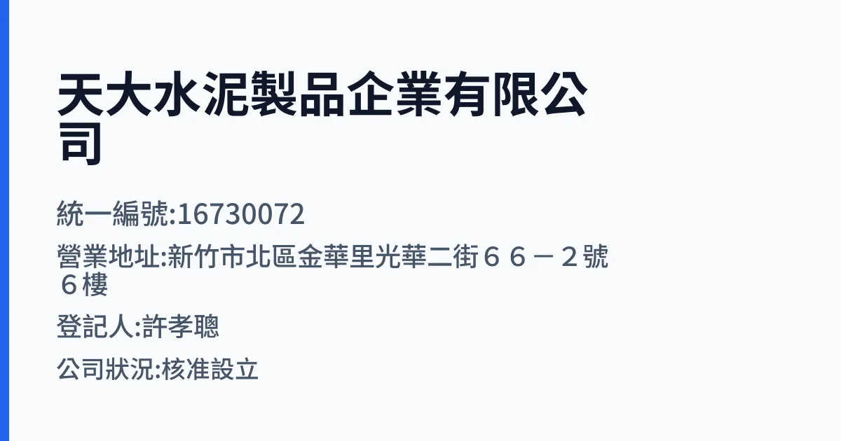 天大水泥製品企業有限公司 - 統編 16730072(新竹市) 公司登記資料與營業項目詳細圖表