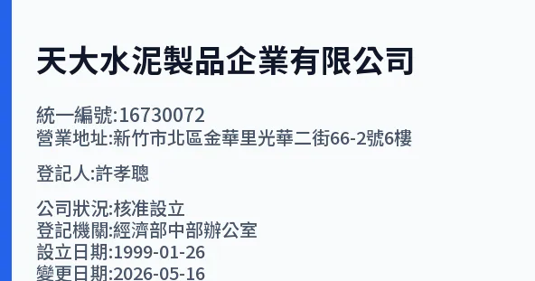 天大水泥製品企業有限公司的照片-統編 16730072(新竹市) 公司登記資料與營業項目詳細圖表