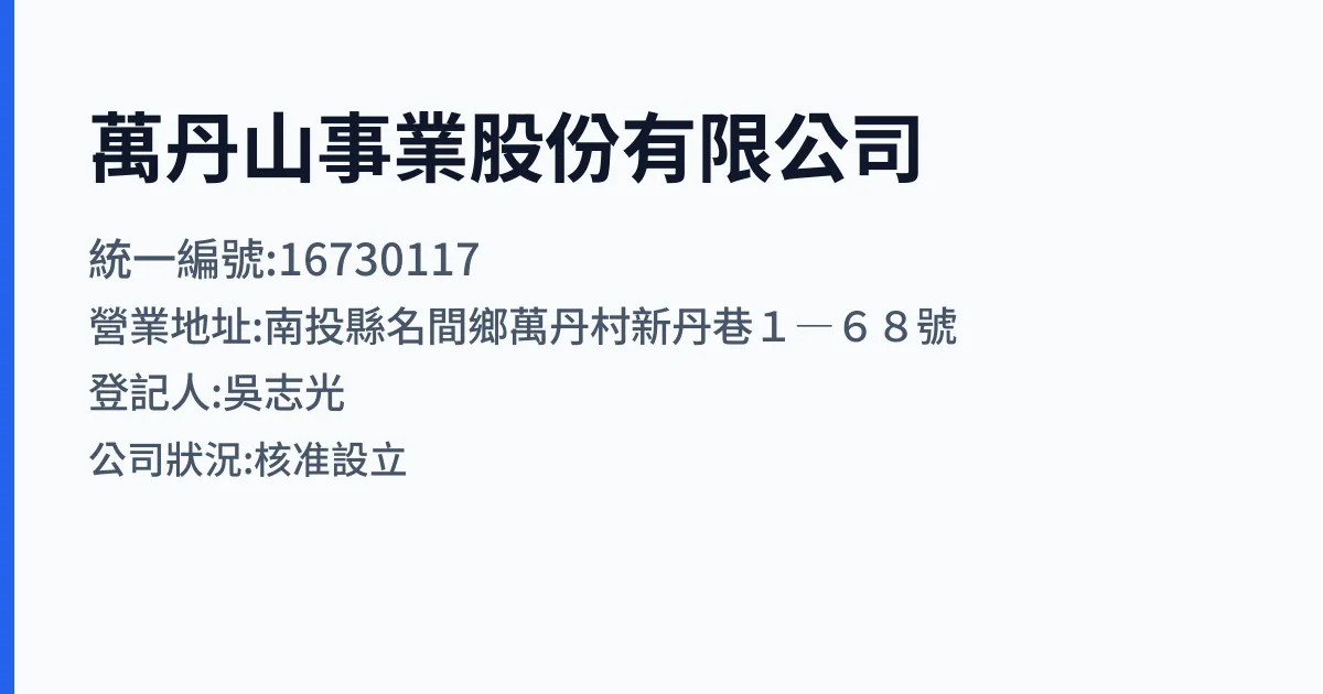 萬丹山事業股份有限公司 - 統編 16730117（南投縣） 公司登記資料與營業項目詳細圖表