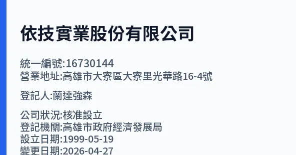 依技實業股份有限公司的照片-統編 16730144(高雄市) 公司登記資料與營業項目詳細圖表