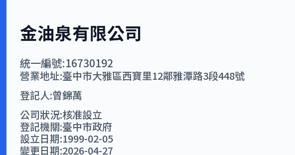 金油泉有限公司的照片-統編 16730192(臺中市) 公司登記資料與營業項目詳細圖表