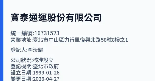 寶泰通運股份有限公司的照片-統編 16731523(臺北市) 公司登記資料與營業項目詳細圖表