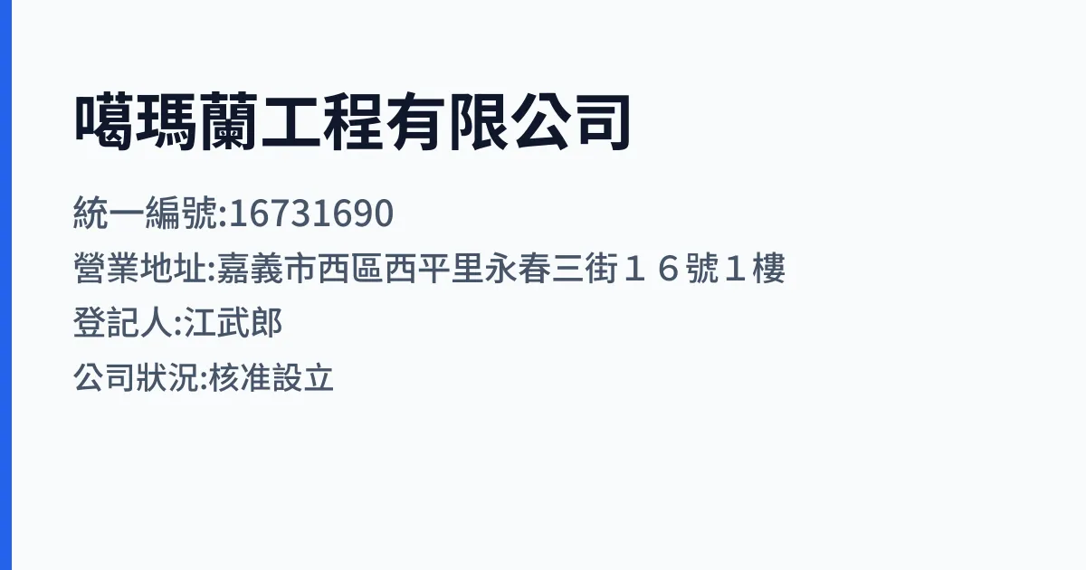 噶瑪蘭工程有限公司 - 統編 16731690(嘉義市) 公司登記資料與營業項目詳細圖表