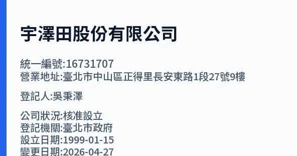 宇澤田股份有限公司的照片-統編 16731707(臺北市) 公司登記資料與營業項目詳細圖表
