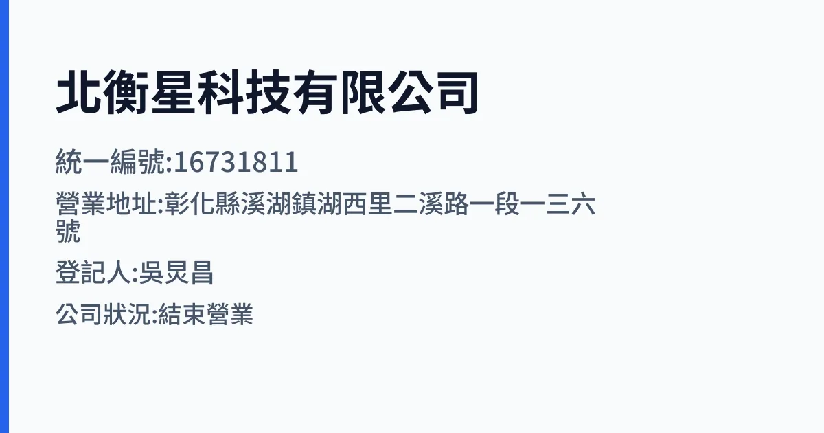 北衡星科技有限公司 - 統編 16731811(彰化縣) 公司登記資料與營業項目詳細圖表
