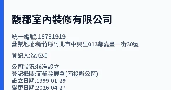 馥郡室內裝修有限公司的照片-統編 16731919(新竹縣) 公司登記資料與營業項目詳細圖表