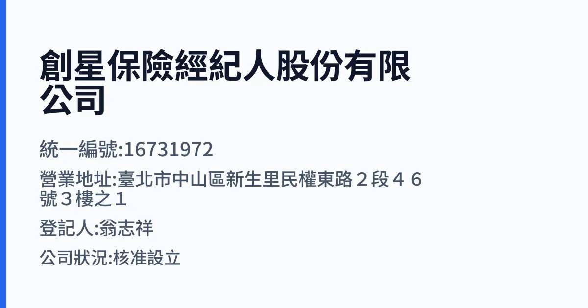 創星保險經紀人股份有限公司 - 統編 16731972(新北市) 公司登記資料與營業項目詳細圖表