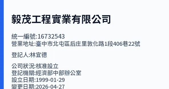 毅茂工程實業有限公司的照片-統編 16732543(臺中市) 公司登記資料與營業項目詳細圖表