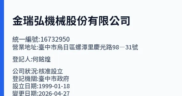 金瑞弘機械股份有限公司的照片-統編 16732950(臺中市) 公司登記資料與營業項目詳細圖表