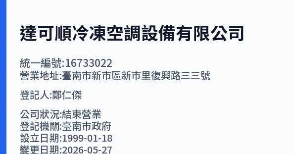 達可順冷凍空調設備有限公司的照片-統編 16733022(臺南市) 公司登記資料與營業項目詳細圖表