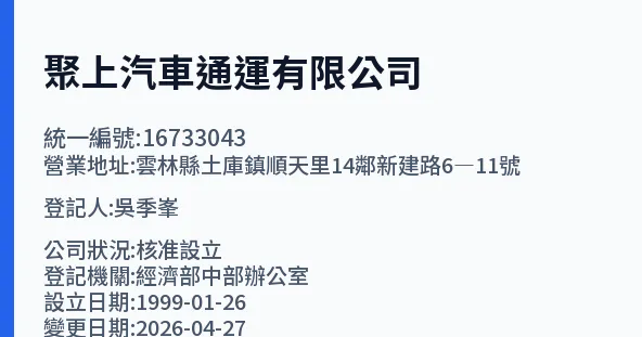 聚上汽車通運有限公司的照片-統編 16733043(雲林縣) 公司登記資料與營業項目詳細圖表