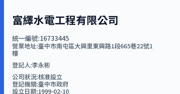 富繹水電工程有限公司的照片-統編 16733445(臺中市) 公司登記資料與營業項目詳細圖表