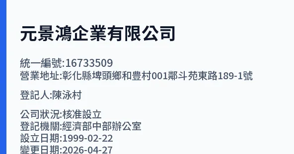元景鴻企業有限公司的照片-統編 16733509(彰化縣) 公司登記資料與營業項目詳細圖表