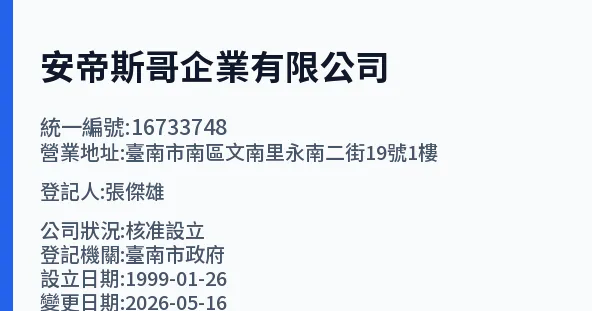 安帝斯哥企業有限公司的照片-統編 16733748(臺南市) 公司登記資料與營業項目詳細圖表