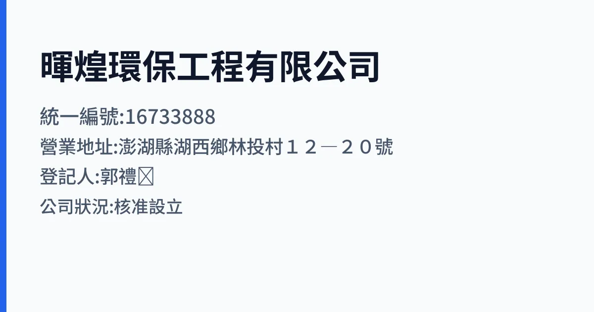 暉煌環保工程有限公司 - 統編 16733888(澎湖縣) 公司登記資料與營業項目詳細圖表
