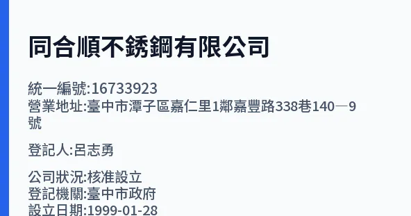 同合順不銹鋼有限公司的照片-統編 16733923(臺中市) 公司登記資料與營業項目詳細圖表