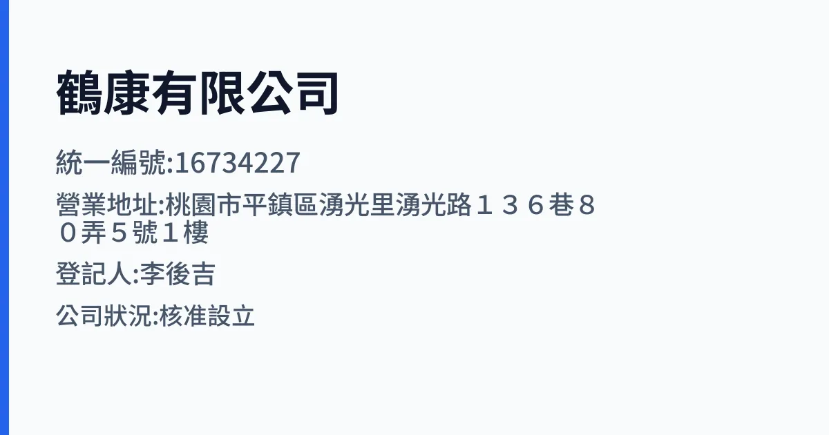 鶴康有限公司 - 統編 16734227(桃園市) 公司登記資料與營業項目詳細圖表