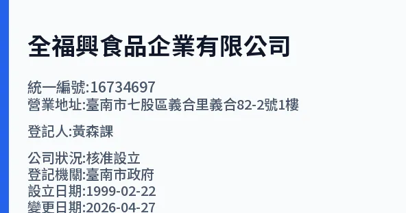 全福興食品企業有限公司的照片-統編 16734697(臺南市) 公司登記資料與營業項目詳細圖表