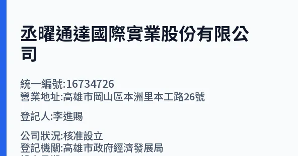 丞曜通達國際實業股份有限公司的照片-統編 16734726(高雄市) 公司登記資料與營業項目詳細圖表
