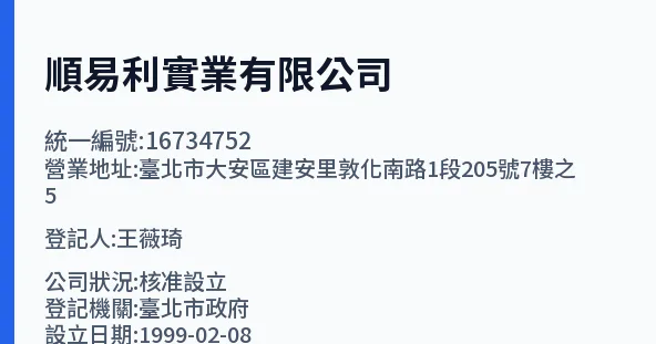 順易利實業有限公司的照片-統編 16734752(臺北市) 公司登記資料與營業項目詳細圖表