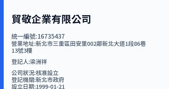 貿敬企業有限公司的照片-統編 16735437(新北市) 公司登記資料與營業項目詳細圖表
