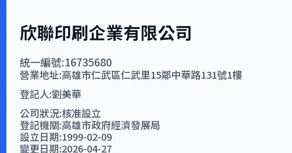 欣聯印刷企業有限公司的照片-統編 16735680(高雄市) 公司登記資料與營業項目詳細圖表