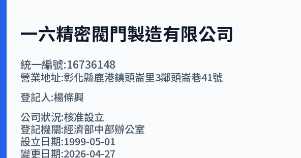 一六精密閥門製造有限公司的照片-統編 16736148(彰化縣) 公司登記資料與營業項目詳細圖表