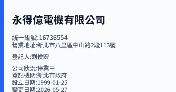 永得億電機有限公司的照片-統編 16736554(新北市) 公司登記資料與營業項目詳細圖表