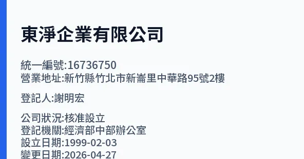東淨企業有限公司的照片-統編 16736750(新竹縣) 公司登記資料與營業項目詳細圖表