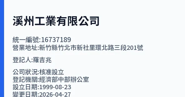 溪州工業有限公司的照片-統編 16737189(新竹縣) 公司登記資料與營業項目詳細圖表