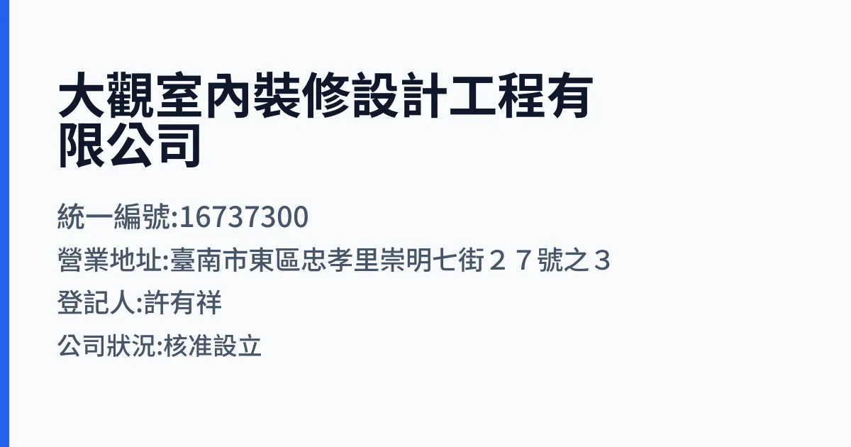 大觀室內裝修設計工程有限公司 - 統編 16737300(臺南市) 公司登記資料與營業項目詳細圖表