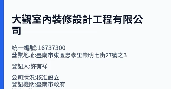 大觀室內裝修設計工程有限公司的照片-統編 16737300(臺南市) 公司登記資料與營業項目詳細圖表