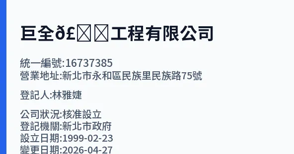 巨全𣇓工程有限公司的照片-統編 16737385(新北市) 公司登記資料與營業項目詳細圖表
