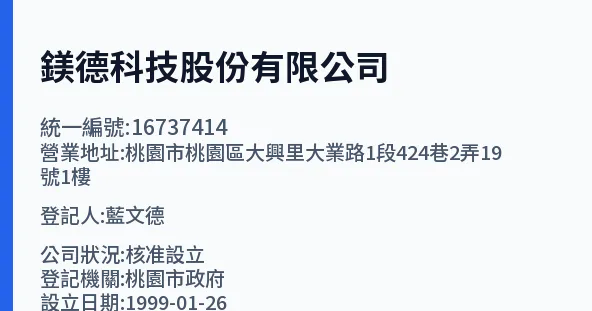 鎂德科技股份有限公司的照片-統編 16737414(桃園市) 公司登記資料與營業項目詳細圖表