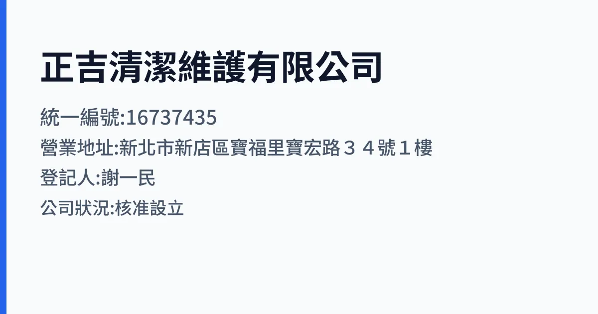 正吉清潔維護有限公司 - 統編 16737435(新北市) 公司登記資料與營業項目詳細圖表