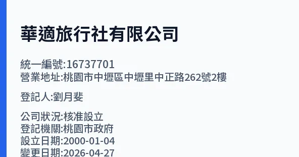 華適旅行社有限公司的照片-統編 16737701(桃園市) 公司登記資料與營業項目詳細圖表