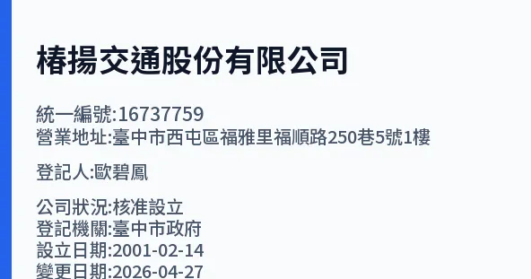 椿揚交通股份有限公司的照片-統編 16737759(臺中市) 公司登記資料與營業項目詳細圖表