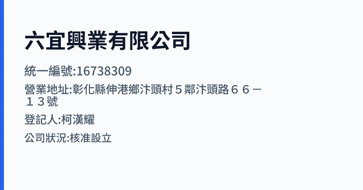 六宜興業有限公司 - 統編 16738309(彰化縣) 公司登記資料與營業項目詳細圖表