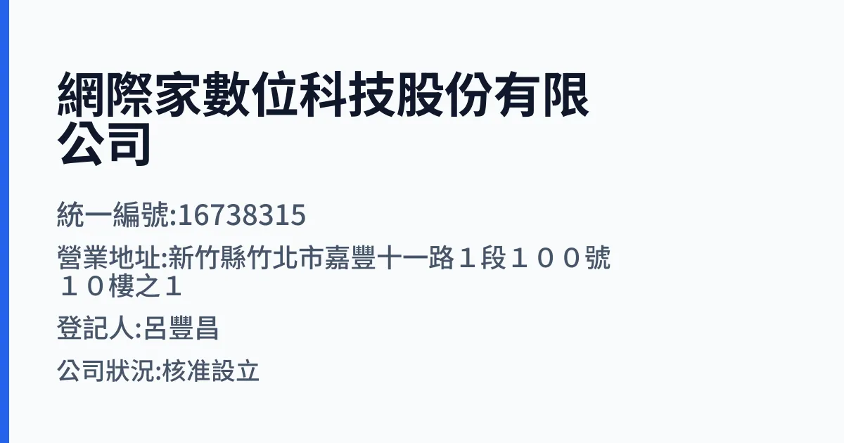 網際家數位科技股份有限公司 - 統編 16738315(新竹縣) 公司登記資料與營業項目詳細圖表