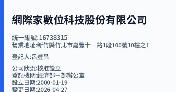 網際家數位科技股份有限公司的照片-統編 16738315(新竹縣) 公司登記資料與營業項目詳細圖表