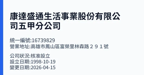 康達盛通生活事業股份有限公司五甲分公司的照片-統編 16739829(高雄市) 公司登記資料與營業項目詳細圖表