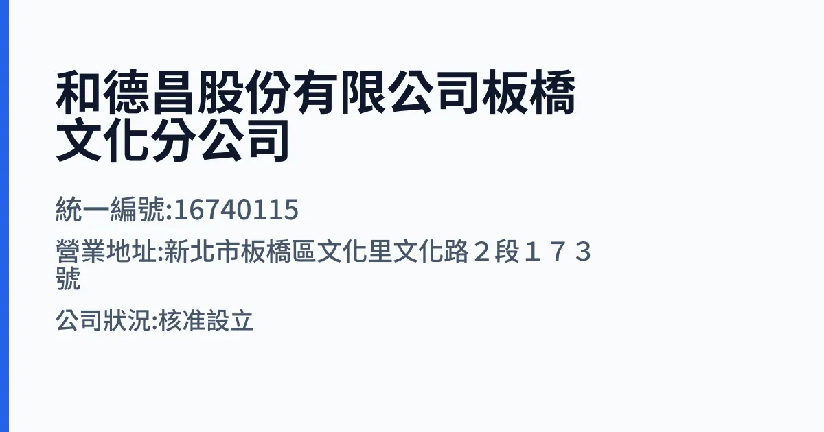 和德昌股份有限公司板橋文化分公司 - 統編 16740115(新北市) 公司登記資料與營業項目詳細圖表