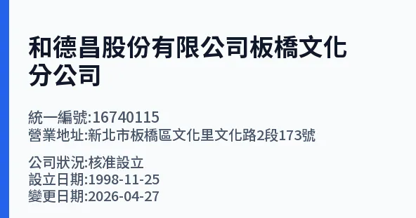 和德昌股份有限公司板橋文化分公司的照片-統編 16740115(新北市) 公司登記資料與營業項目詳細圖表